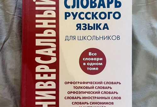 Универсальный русский словарь для школьников