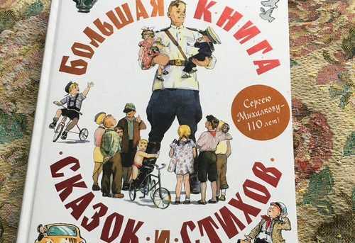 Сергей Михалков. Большая книга сказок и стихов