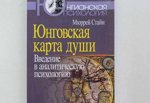 Мюррей Стайн. Юнговская карта души