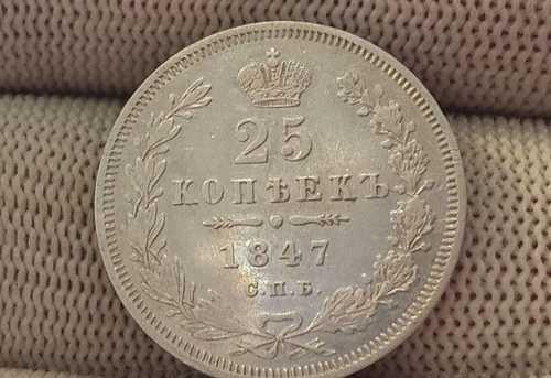 25 копеек 1847 спб-па. Серебро. Сохран