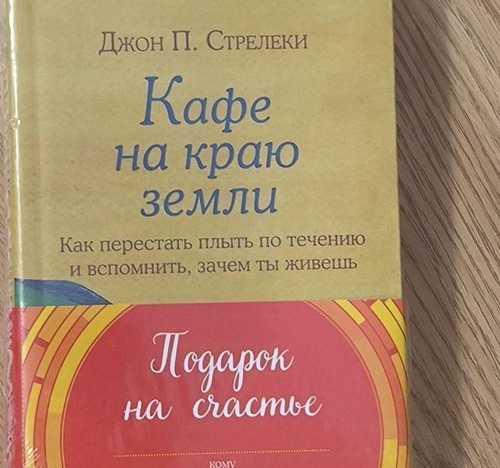 Джон П. Стрелеки "Кафе на краю земли"