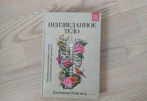 Книга "Неизведанное тело" Джонатан Райсмен