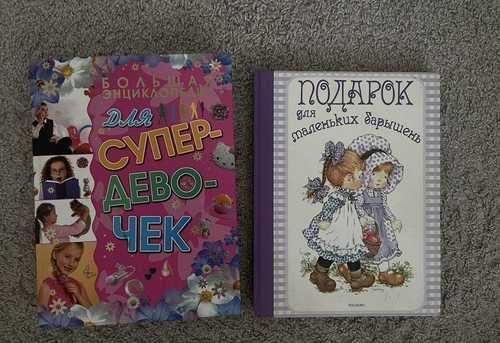 Две книги для девочки