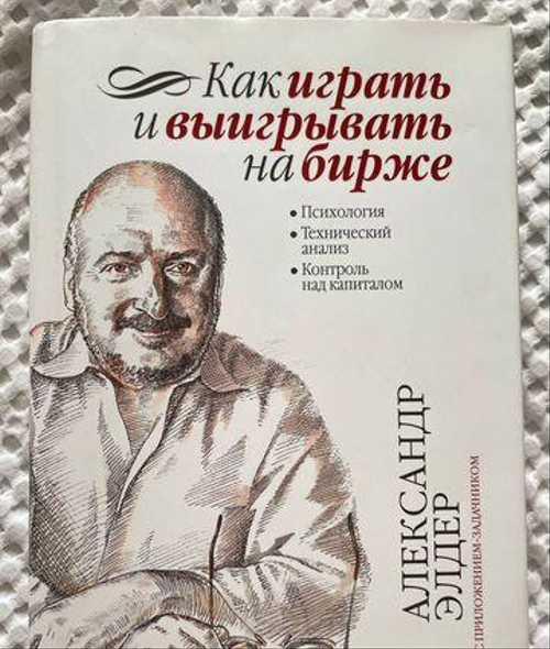 "Как играть и выигрывать на бирже" Александр Элдер