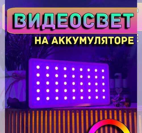 Видеосвет RGB свет для фото световая панель VL-135