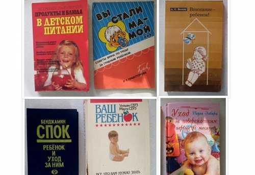 Книги по уходу за ребенком и воспитанию