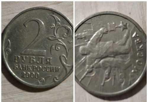 Монеты 2 рубля 2000г Москва и Ленинград