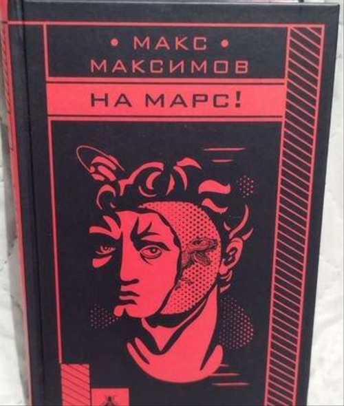 Книга " На Марс " Максимов Макс