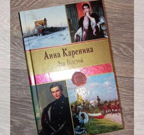 Книга Анна Каренина