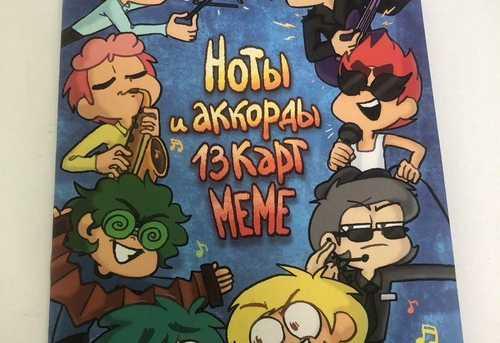 Книга «Ноты и аккорды 13 карт меме"»