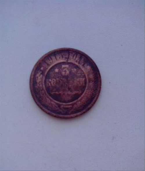 Монета 3 копейки 1915 года