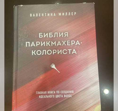 Книга Библия парикмахера колориста