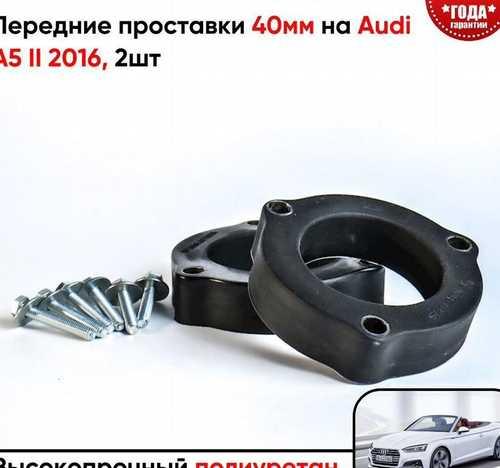 Передние проставки 40мм на Audi A5 II 2016 для уве