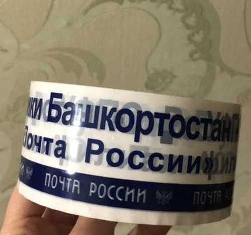 Почтовый скотч Башкортостан