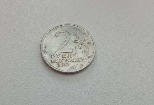 Монета 2 рубля 2012 г