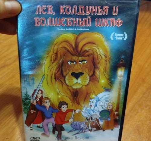 DVD "лев, колдунья и волшебный шкаф" мультфильм