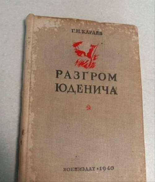 Караев. Разгром Юденича в 1919 году. 1940 г