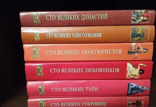 Книги серии 100 великих