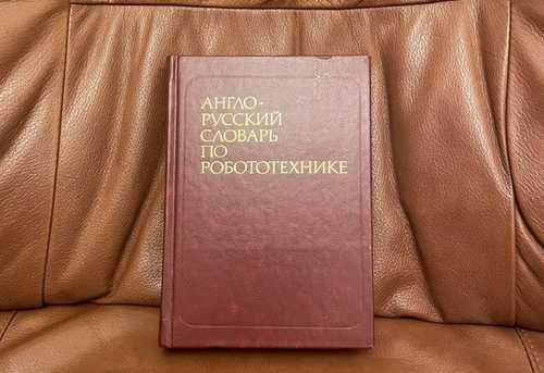 Англо-Русский словарь по робототехнике 1989г