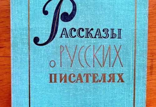 Книга о русских писателях