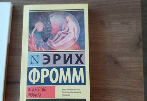 Э. Фромм "Искусство любить"