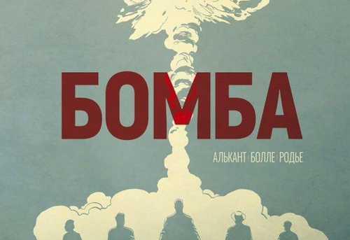 Графический роман «Бомба»