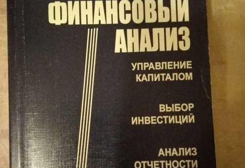 Финансовый анализ, В.В. Ковалёв