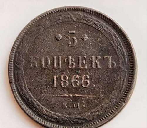 5 копеек 1866 ем