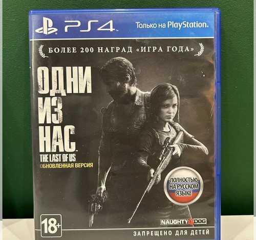 Одни из нас PS4