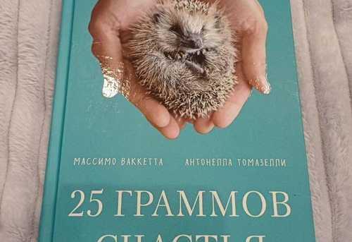 Книга "25 граммов счастья" Массимо Ваккетта