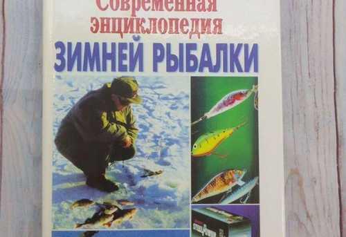 Энциклопедия зимней рыбалки