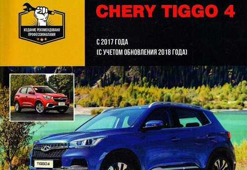 Книга Сhery Tiggo 4 с 2017 и 2018 года