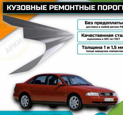 Пороги ремонтные Audi A4 B5 и др