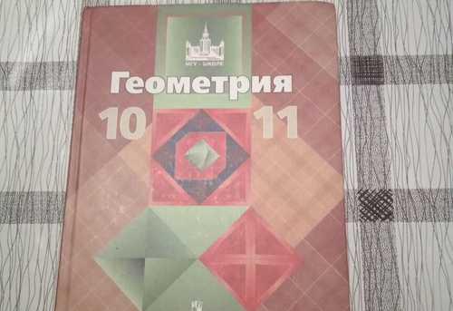 Учебник Геометрия 10-11 кл