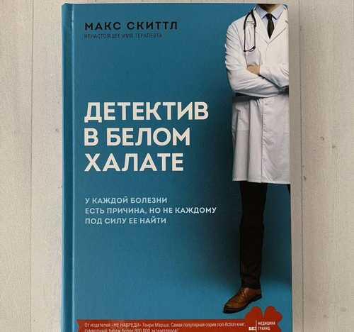 Макс Скиттл "Детектив в белом халате"