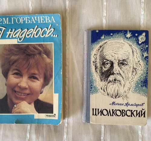 Мемуары Горбачёвой Р.М. И книга о Циолковском