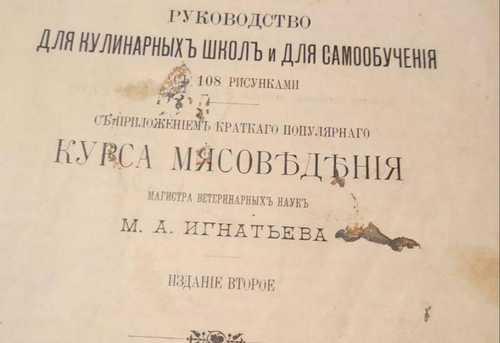 Практические основы кулинарного искусства 1902г