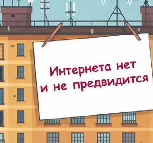 Интернет будет работать ночью и днем
