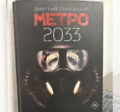 Метро 2033