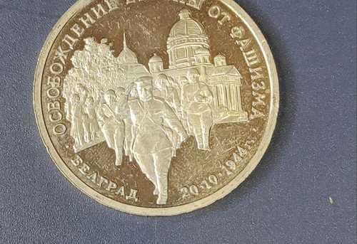Монета 3 рубля 1994 Белград