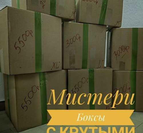 Мистери бокс