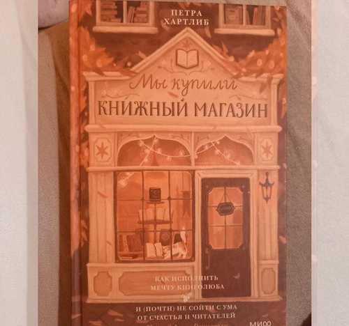 Мы купили книжный магазин Петра Хартлиб