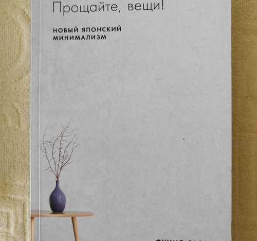 Прощайте, вещи. Новый японский минимализм