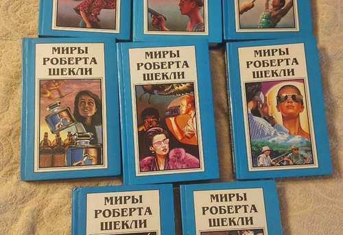Миры Роберта Шекли 8 томов