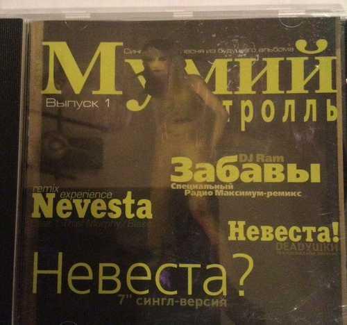 CD Мумий Тролль- Невеста,Контрабанда, nm