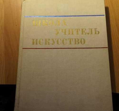 402,1 Школа - учитель - искусство. Альбом репродук