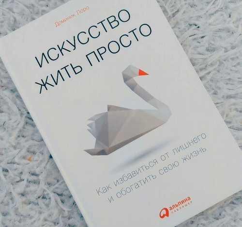 Книга "Искусство жить просто" Доминик Лоро