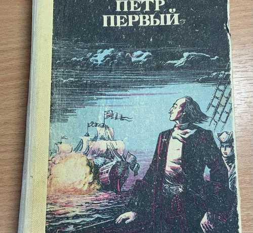 Книга А.Н. Толстой «Петр Первый»