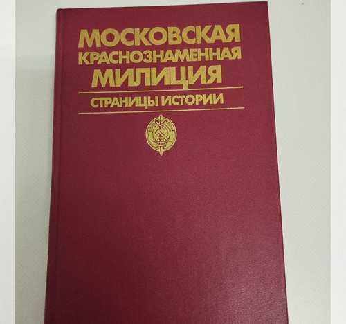 Московская Краснознаменная милиция книга