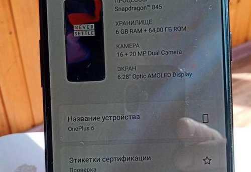 OnePlus 6, 6/64 ГБ